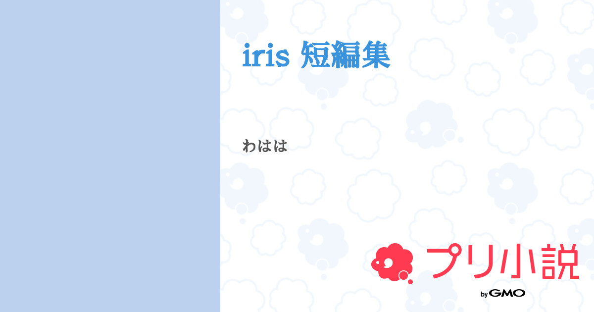 第1話：相棒 1 、 青水（iris 短編集）｜無料スマホ夢小説ならプリ小説 byGMO